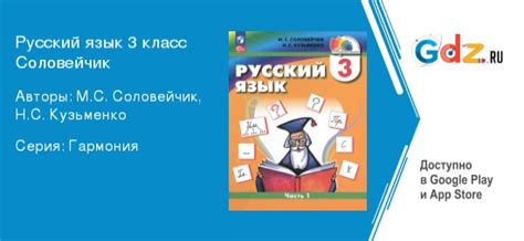 ГДЗ по русскому языку 3 класс Соловейчик Кузьменко Решебник