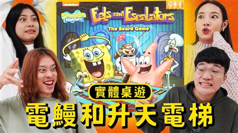 海綿寶寶「電鰻和升天電梯」實體桌遊！完美還原卡通橋段！ft賤葆品子松鼠 Youtube