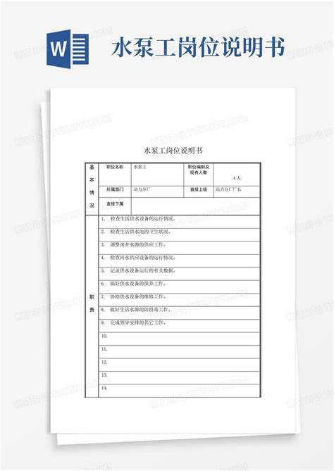 水泵工岗位说明书Word模板下载 编号qrejkorj 熊猫办公