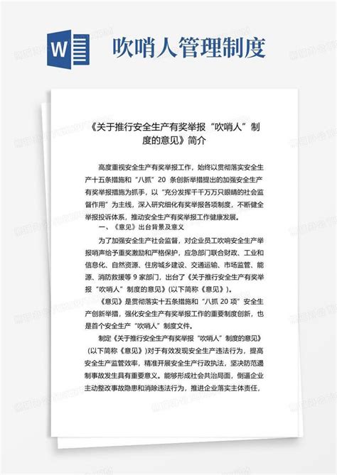 关于推行安全生产有奖举报吹哨人制度的意见简介Word模板下载 编号qdjbjgjq 熊猫办公