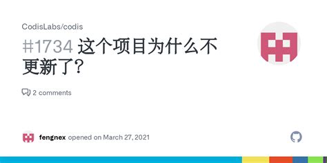 这个项目为什么不更新了？ · issue 1734 · codislabs codis · github