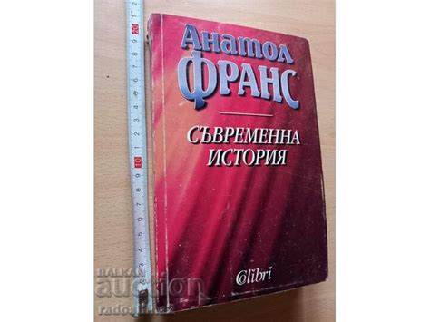 Съвременна история Анатол Франс Художествена литература Книжарница Balkanauction