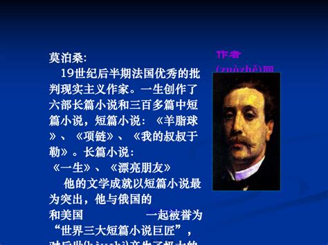 项链 莫泊桑 PPT学习教案