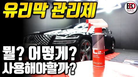 유리막코팅 이후 유리막관리제를 바르는 이유 제품의 올바른 선택과 사용법을 알려드립니다 블랙디테일 Youtube