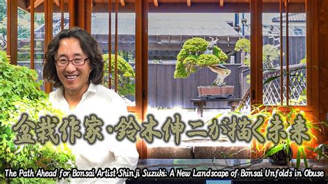 盆栽作家・鈴木伸二が描くこれから～小布施に広がる盆栽の新たな景色～ Youtube