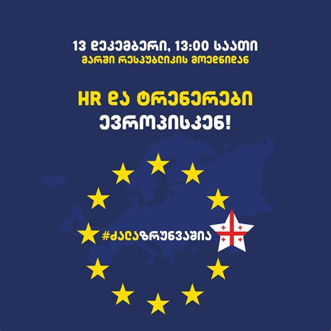 Hr და ტრენერები ევროპისკენ მარში რესპუბლიკის მოედნიდან პარლამენტის მიმართულებით