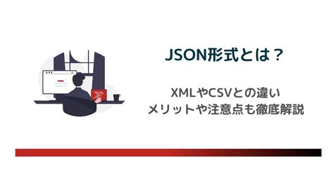 Json形式とは？xmlやcsvとの違い、メリットや注意点も徹底解説 【公式】ブラストエンジン（blastengine）｜api連携・smtpリレー