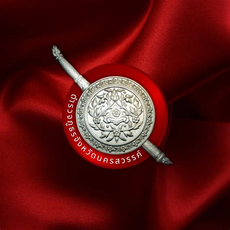 ตำรวจภูธรจังหวัดนครสวรรค์