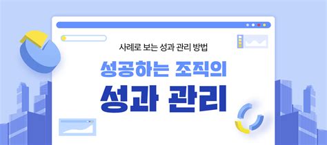 성공하는 조직 성과 관리 비법 Okr Kpi 위펀 블로그