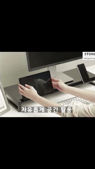 하나로ok 스톤힐 모니터 받침대 Ms 01 태블릿 핸드폰도 착착 하나로 깔끔하게 정리 Youtube