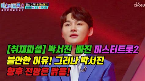 취재피셜 박서진 빠진 미스터트롯2 분노의 역투표 불안한 이유 그러나 박서진 향후 전망은 밝음 기자형의 백발백중 166 Youtube