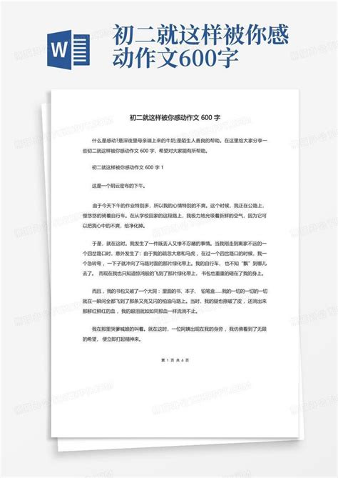 初二就这样被你感动作文600字word模板下载编号laxywpyx熊猫办公
