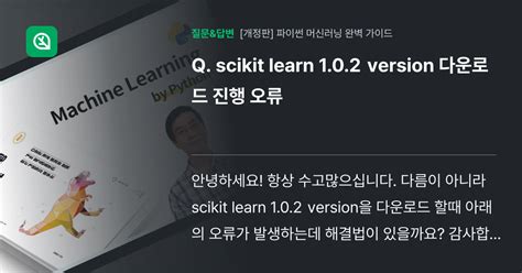 scikit learn 1 0 2 version 다운로드 진행 오 인프런 커뮤니티 질문and답변