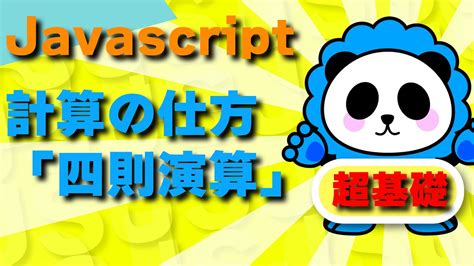 JSjavascriptの超基本計算の仕方四則演算を学ぶ YouTube