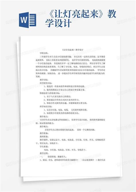 《让灯亮起来》教学设计word模板下载 编号qbeanxmj 熊猫办公