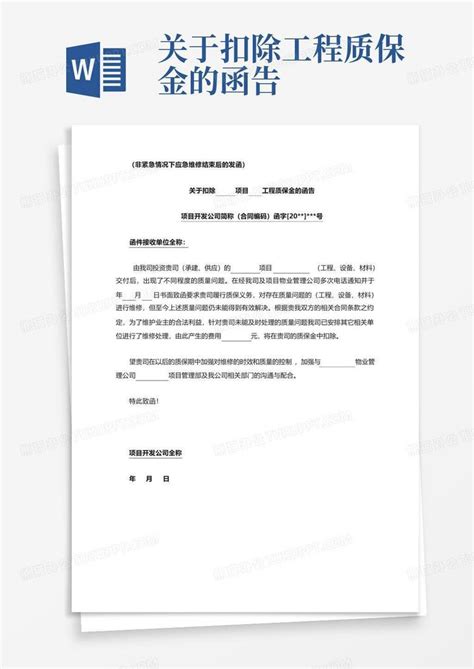 关于扣除工程质保金的函告Word模板下载 编号lezoedve 熊猫办公