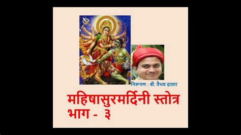महिषासुरमर्दिनि स्तोत्र भाग ३ लेखन आणि वाचन श्री वैभव दातार Youtube
