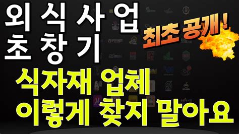 필수시청 외식사업 초창기 식자재 업체 이렇게 찾이 말아요 식자재유통식자재물류프랜차이즈물류oem제조 Youtube