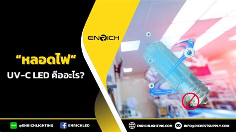 หลอดไฟ Uv C Led คืออะไร รู้จักหลอดไฟสุดล้ำเพื่อสุขอนามัย Enrich Lighting ศูนย์รวม หลอดไฟ Led