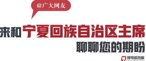 来和宁夏回族自治区主席聊聊您的期盼 领导留言板 人民网