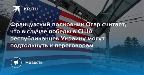 Французский полковник Огар считает что в случае победы в США республиканцев Украину могут