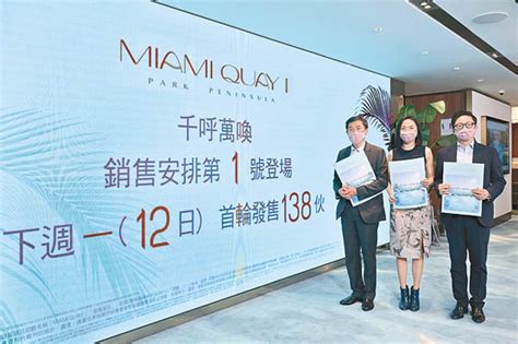 新盤概況MIAMI QUAY I下周賣138伙 東方日報