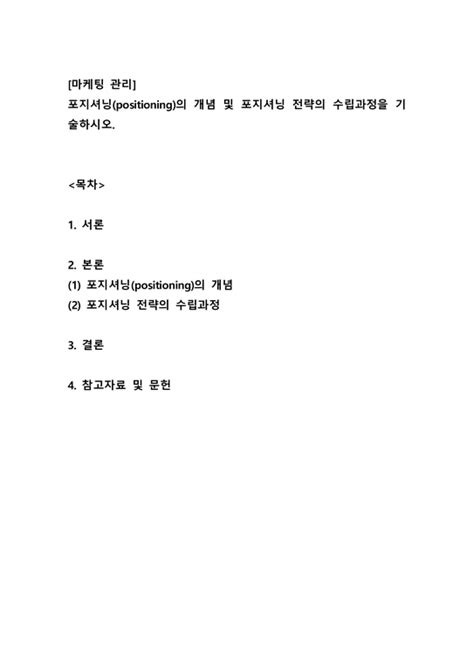 마케팅관리포지셔닝의 개념 및 포지셔닝 전략의 수립과정 경제경영
