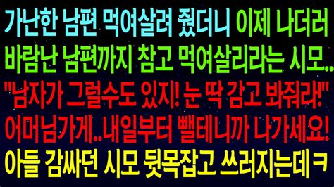 사연열차가난한 남편 먹여살려 줬더니 이제 바람난 남편까지 참고 먹여살리라는 시모남자가 그럴수도 있지모지란 아들 감싸주던 시모 결국 뒷목잡고 쓰러지는데ㅋㅋ실화
