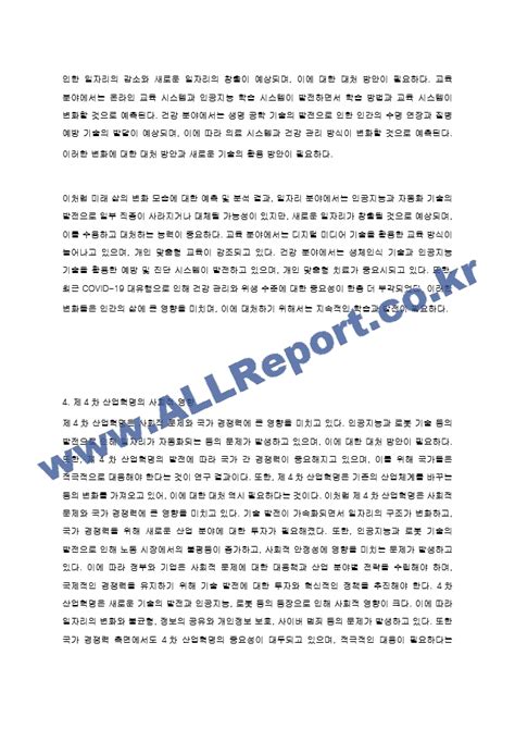 제4차 산업혁명의 도래로 인한 사회 변화 모습을 학습했다 제4차 산업혁명의 특징과 미래 삶의 변화 모습을 설명하시오기타방송통신