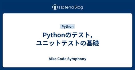 Pythonのテスト ユニットテストの基礎 AIko Code Symphony