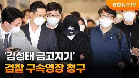 검찰 김성태 금고지기 구속영장 청구 연합뉴스tv Yonhapnewstv Youtube