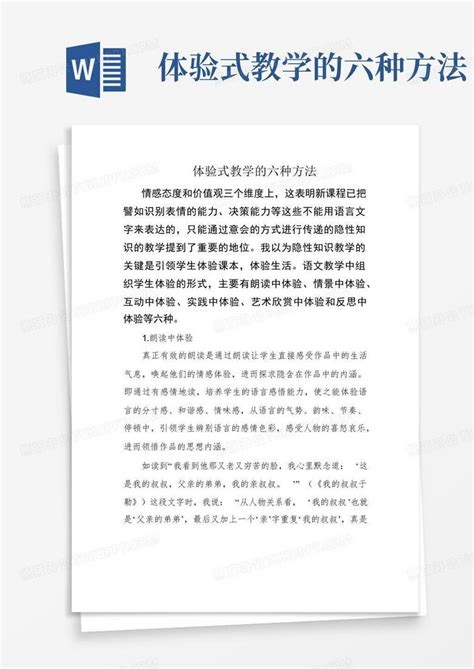 体验式教学的六种方法Word模板下载 编号qwywwank 熊猫办公