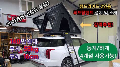 현대 팰리세이드 2인용 슬림형 루프탑텐트 설치 Youtube