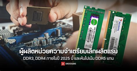 ผผลตหนวยความจำรายใหญเตรยมเลกผลตแรม DDR3 DDR4 ภายในป 2025 น