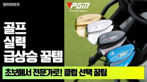 드라이브도 퍼팅도 완벽하게 초보자를 위한 골프 클럽 Best3 공개 Youtube