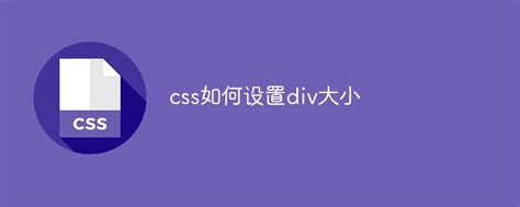 css怎样定义div大小 css如何设置div大小 csdn博客