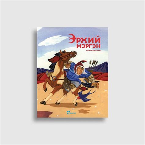 Эрхий мэргэн · ГЭРЭН ЗУРАГТ НОМЫН МУХЛАГ РЕДАКЦ