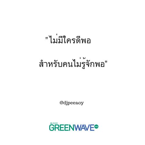 ไม่มีใครดีพอ สำหรับคนไม่รู้จักพอ Club Friday Fanpage