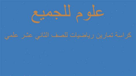 كراسة تمارين رياضيات للصف الثاني عشر علمي