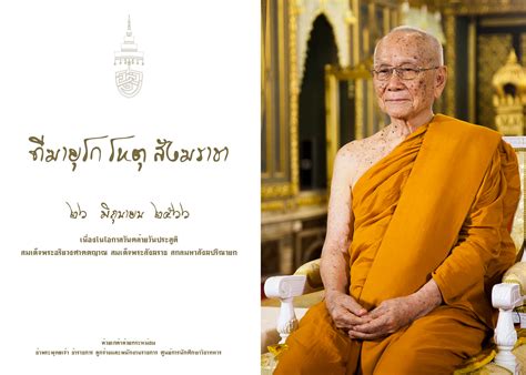 ทีฆายุโก โหตุ สังฆราชา ๒๖ ศูนย์การนักศึกษาวิชาทหาร