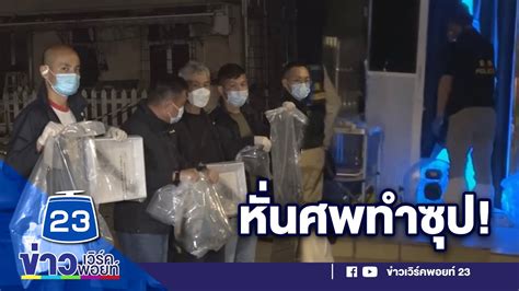 ฆ่าหั่นศพนางแบบดัง ยัดตู้เย็น ต้มซุป L ตลาดข่าว ข่าวเช้าเวิร์คพอยท์ L 26 ก พ 66 Youtube