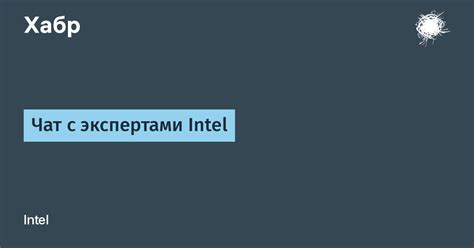 Чат с экспертами Intel Хабр
