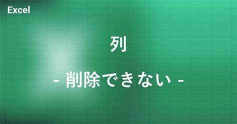 エクセルで列を削除できない場合｜office Hack
