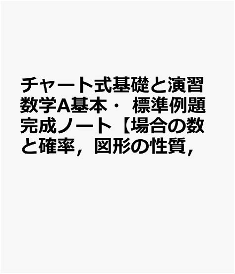 楽天ブックス チャート式基礎と演習数学a基本・標準例題完成ノート【場合の数と確率，図形の性質， 新課程 Suken Notebook 9784410719257 本