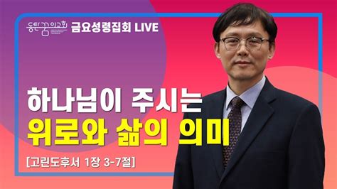 금요성령집회 고린도후서 1장 3 7절 윤득형 목사님 Youtube