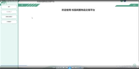 闲置物品 基于sprinboot vue的校园闲置物品交易平台 源码 数据库 文档 大学生闲置品交易平台系统 csdn博客