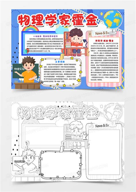 科学家的故事手抄报物理家霍金小报读书小报模板下载 小报 图客巴巴