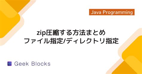 Java Zipファイルを解凍する方法