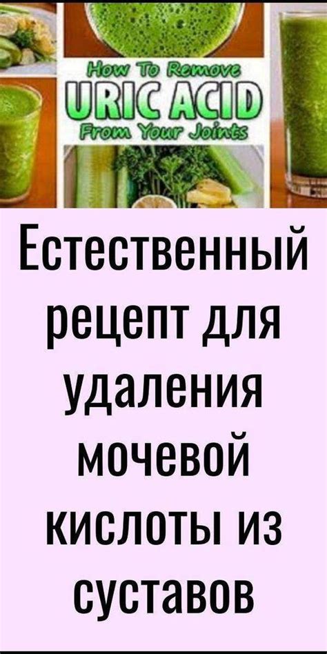Естественный рецепт для удаления мочевой кислоты из суставов ...