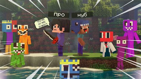 НУБ И ПРО ПРОТИВ РАДУЖНЫЕ ДРУЗЬЯ МАЙНКРАФТ МУЛЬТИК Minecraft Youtube